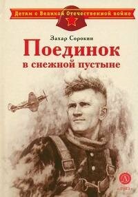 Книга "Поединок в снежной пустыне : рассказ"