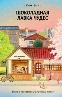 Книга "Шоколадная лавка чудес : роман"