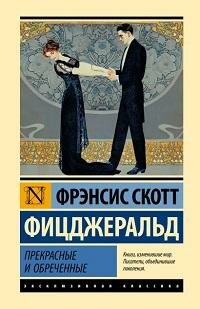 Книга "Прекрасные и обреченные"