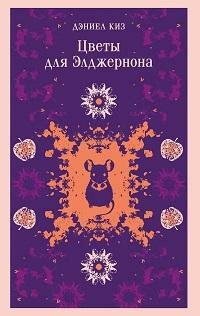 Книга "Цветы для Элджернона : роман"