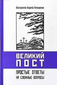 Книга "Великий пост : простые ответы на сложные вопросы"