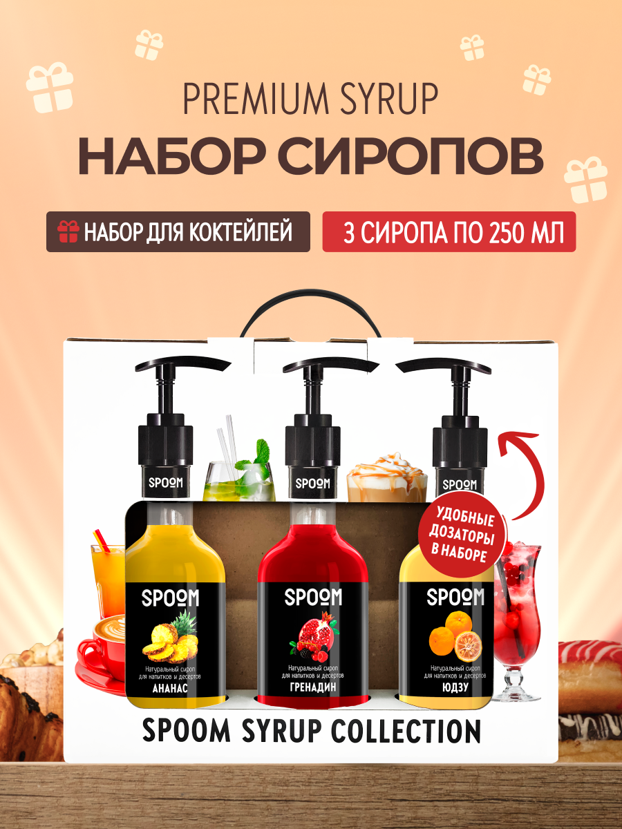 Набор сиропов SPOOM №23 Ананас, Гренадин, Юдзу в фирменной упаковке (3 шт по 250 мл) + 3 дозатора в подарок