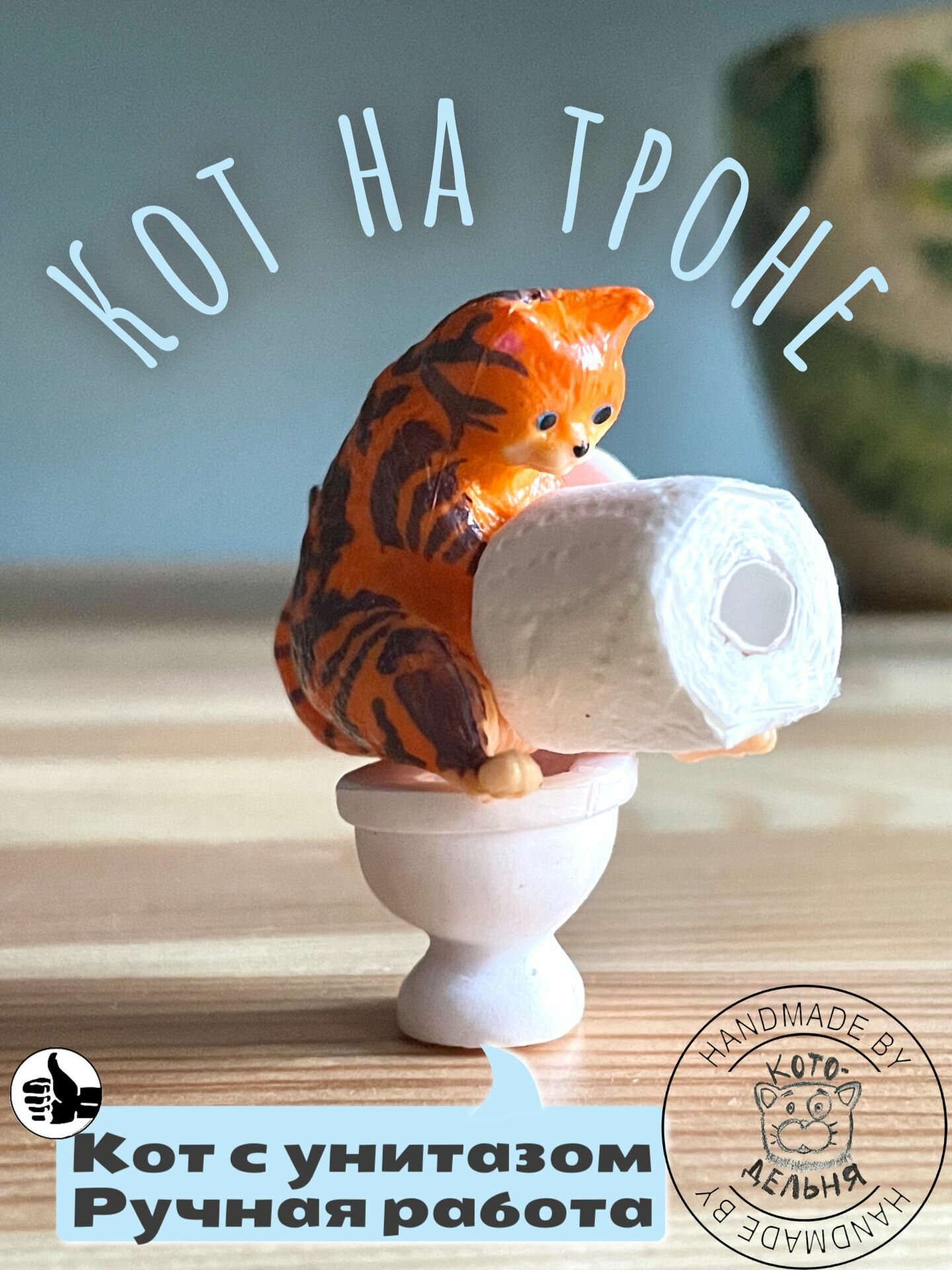 Фигурка рыжий котик с туалетной бумагой с унитазом, талисман рыбак 1 шт