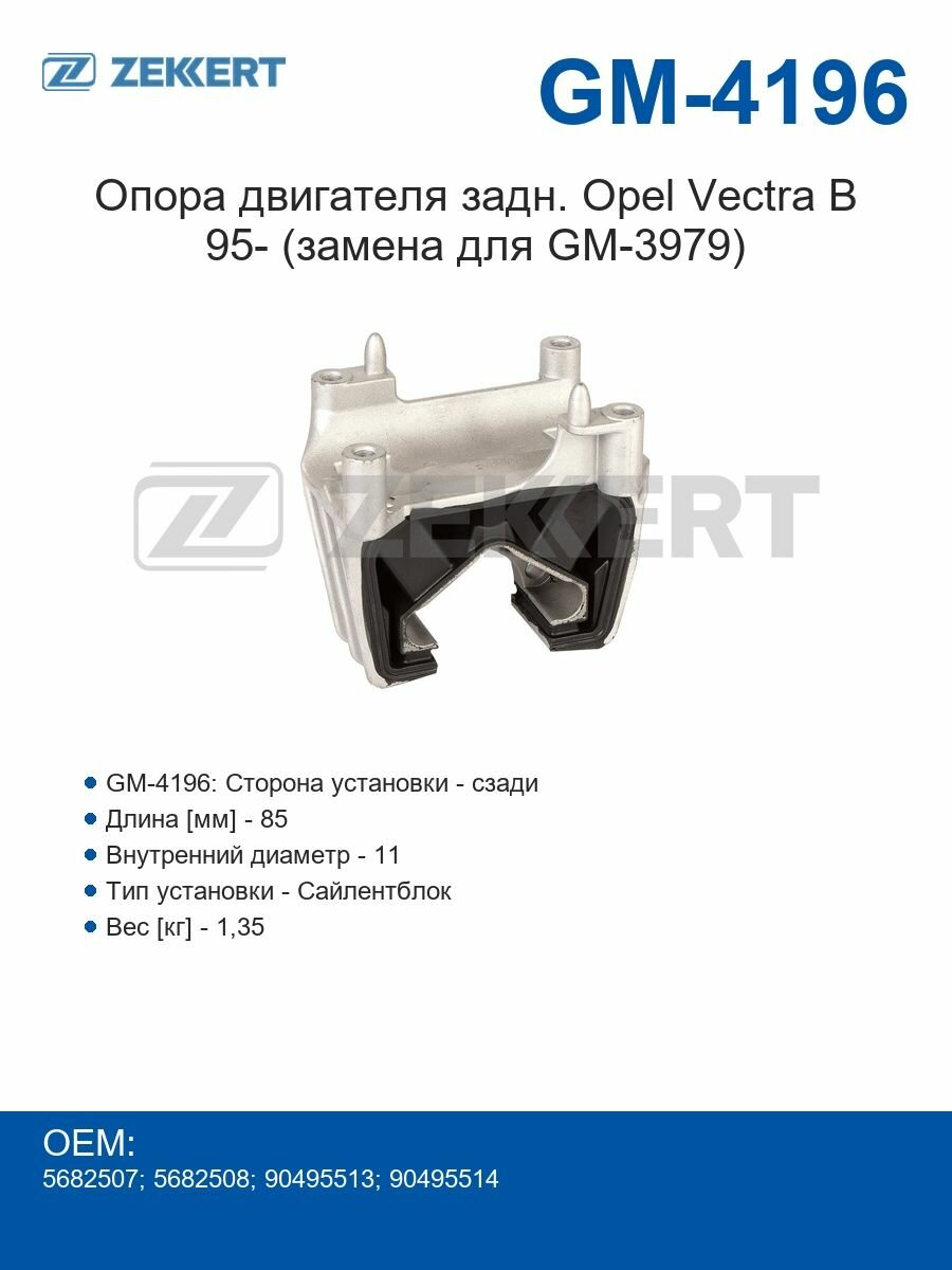 Zekkert Опора двигателя задняя Opel Vectra B с 1995 года (замена для GM-3979)