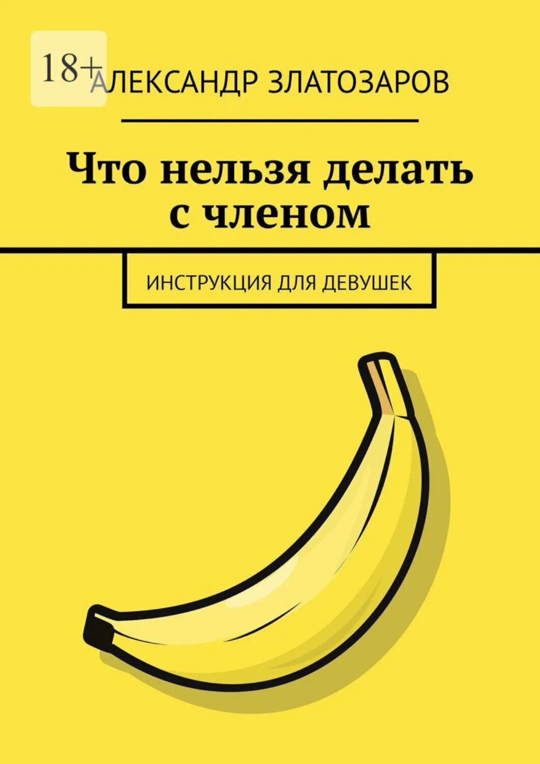 Что нельзя делать с членом. Инструкция для девушек [Цифровая книга]
