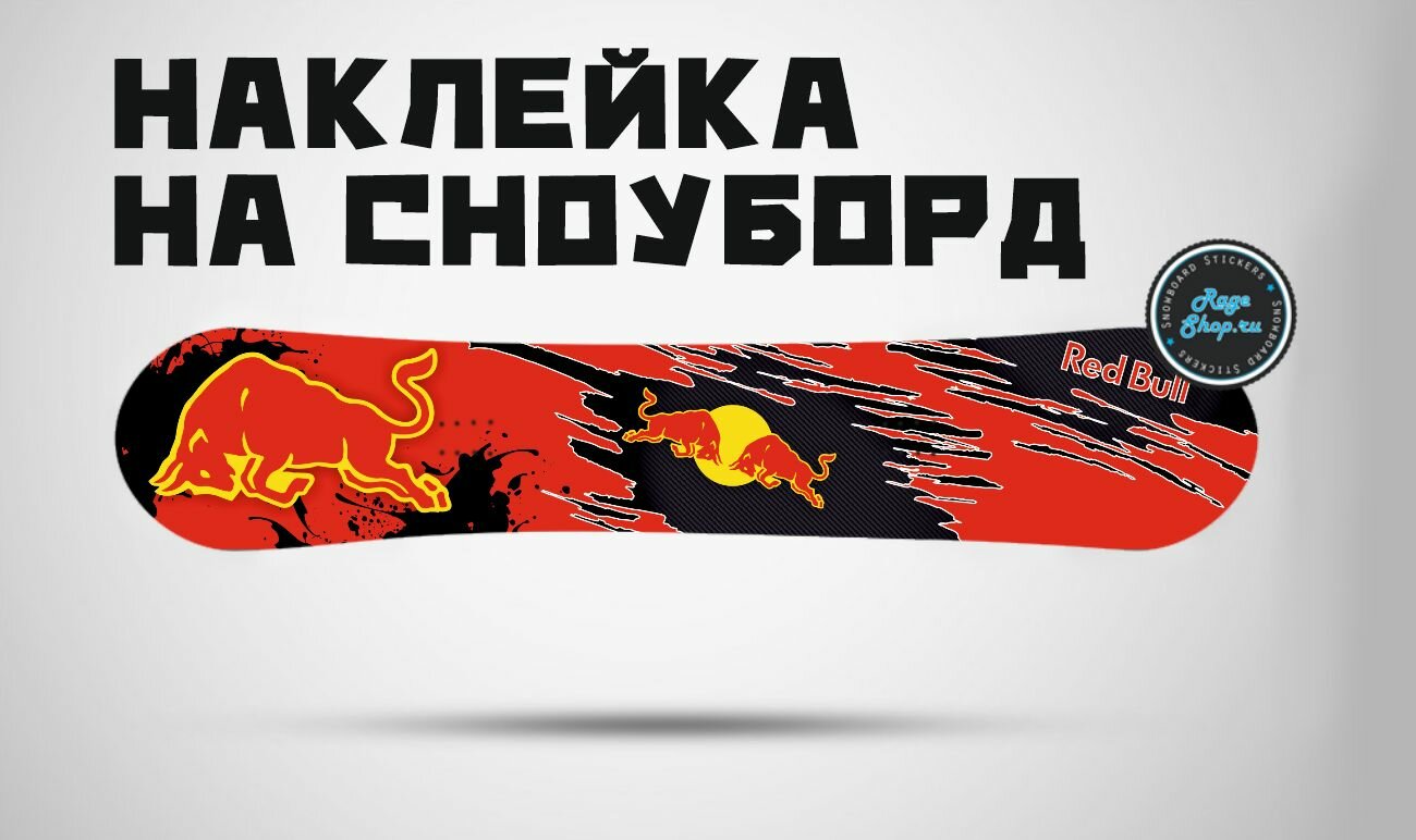 Наклейка на сноуборд полноразмерная водостойкая с ламинацией