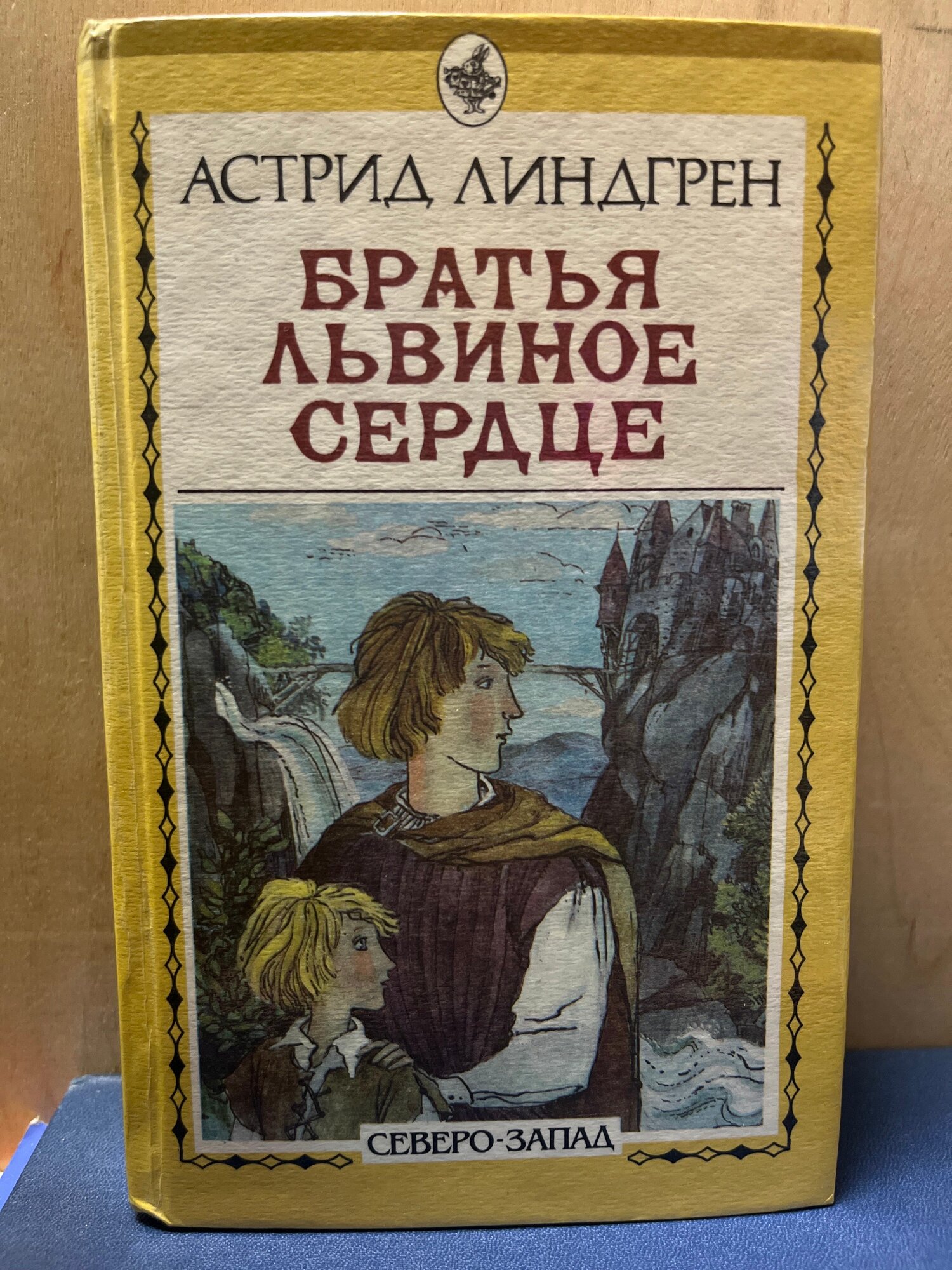 Братья львиное сердце. Астрид Линдгрен