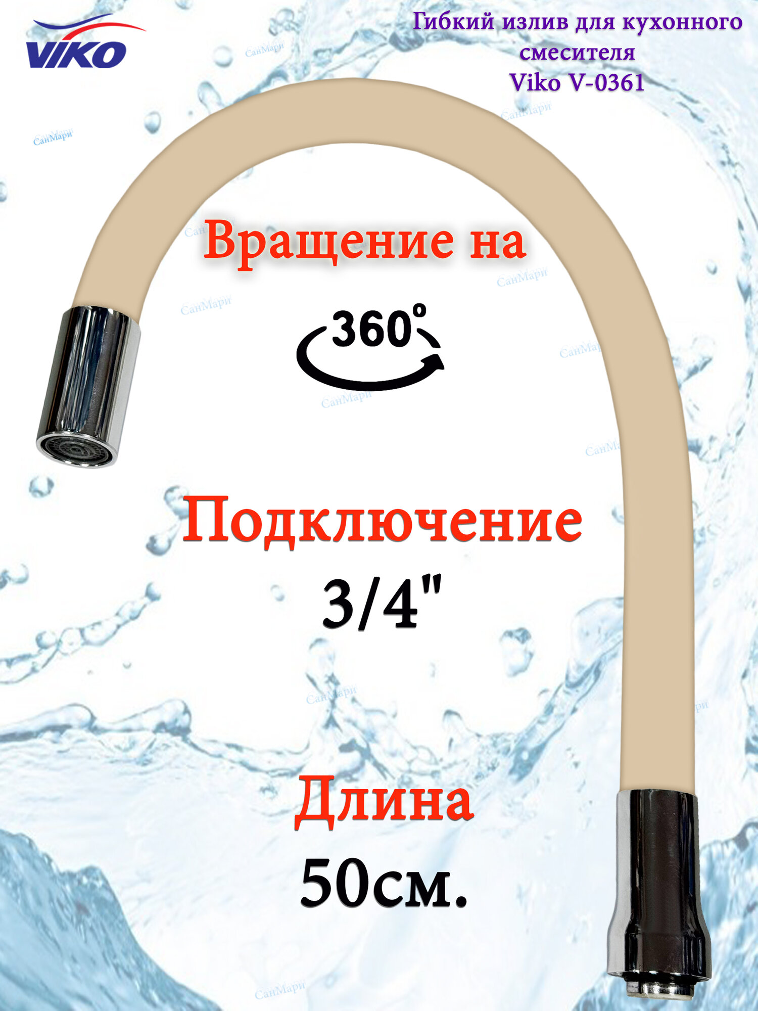 Излив гибкий для кухонного смесителя VIKO песочный V-0361