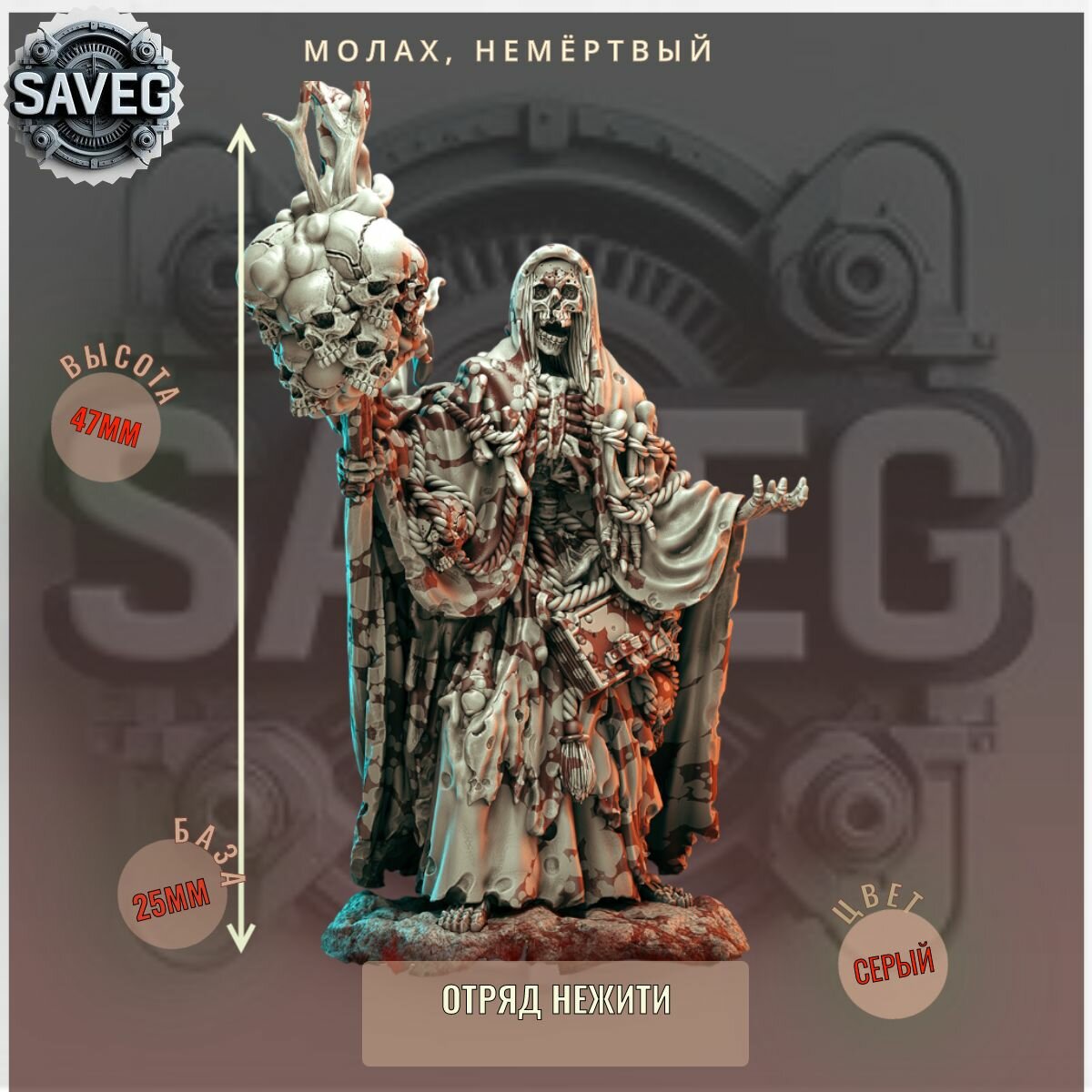 Молах, Немёртвый ДнД DnD миниатюры из набора "Отряд Нежити