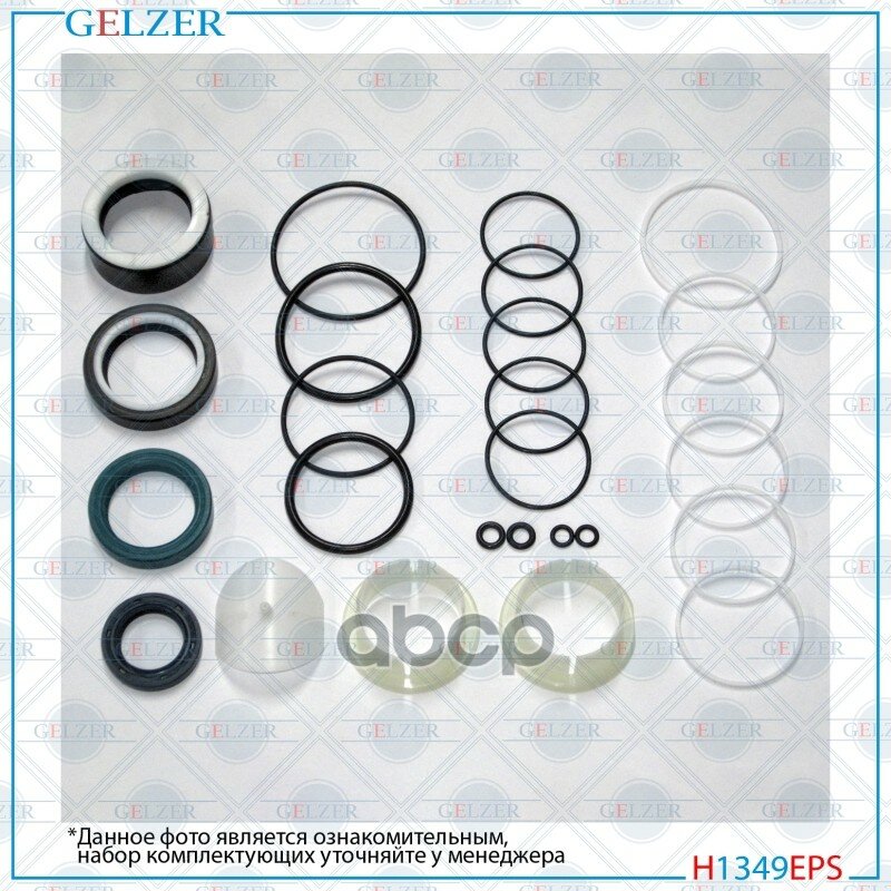 H1349EPS Ремкомплект рулевого механизма BMW X3 E83 GELZER арт. H1349EPS