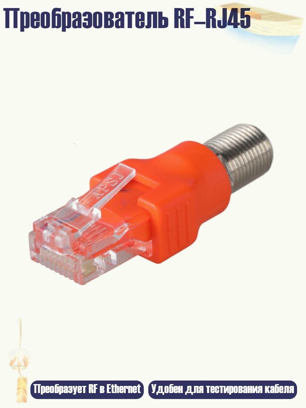 Преобразователь RF–RJ45, оранжевый цвет