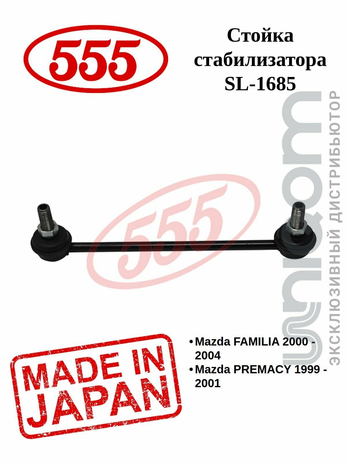 Стойка стабилизатора 555 задняя левая/правая SL-1685 (REAR R/L) MAZDA FAMILIA BJFP(00-)