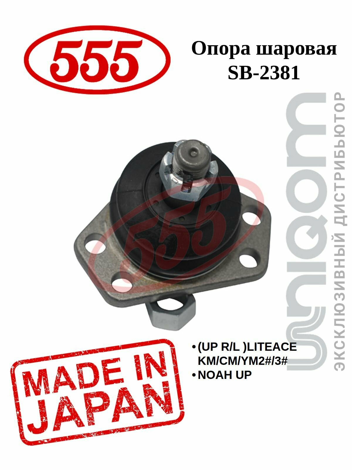 Опора шаровая 555 передняя левая/правая SB-2381 (UP R/L )LITEACE KM/CM/YM2#/3#; NOAH UP