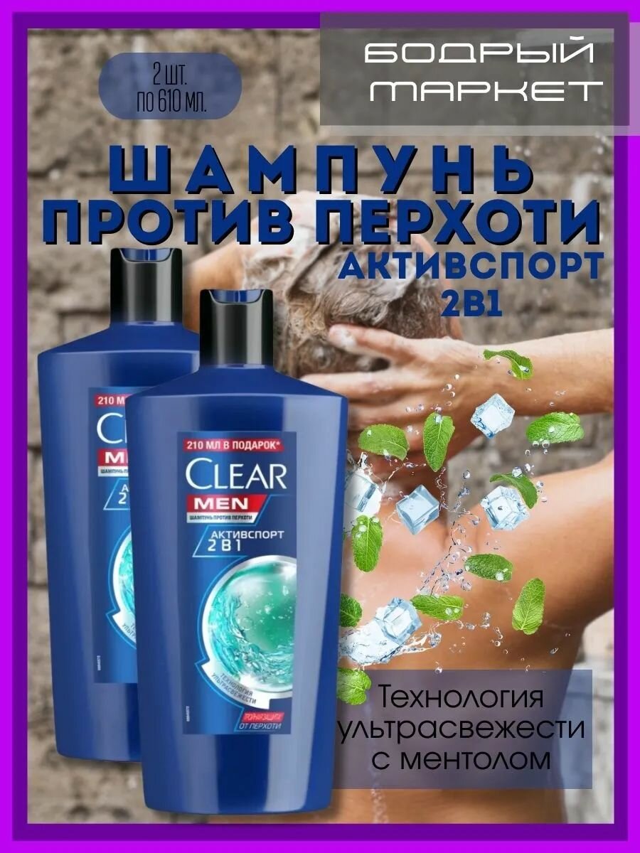 Шампунь против перхоти Активспорт 2в1 2 шт. по 610 мл.