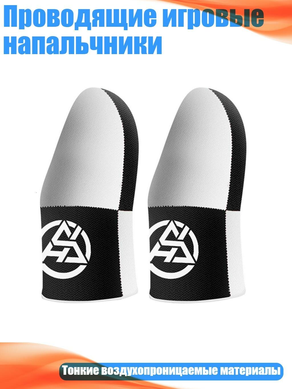 Проводящие игровые напальчники, Черно-белый