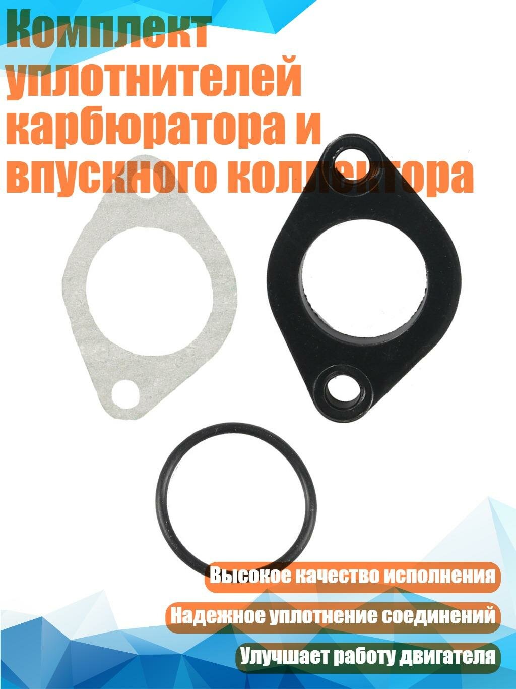 Комплект уплотнителей карбюратора и впускного коллектора