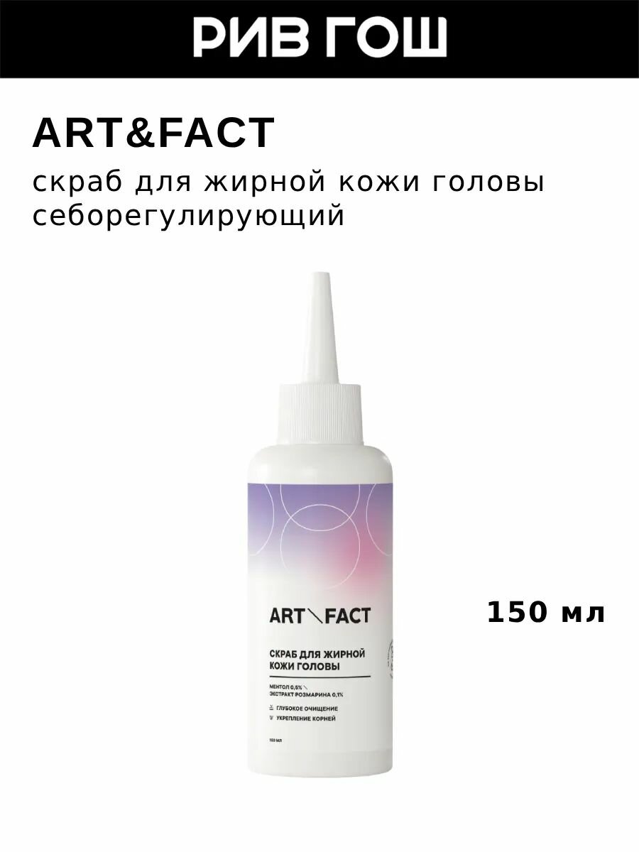 ART&FACT. Скраб для жирной кожи головы себорегулирующий с ментолом 0,5 %, 150 мл