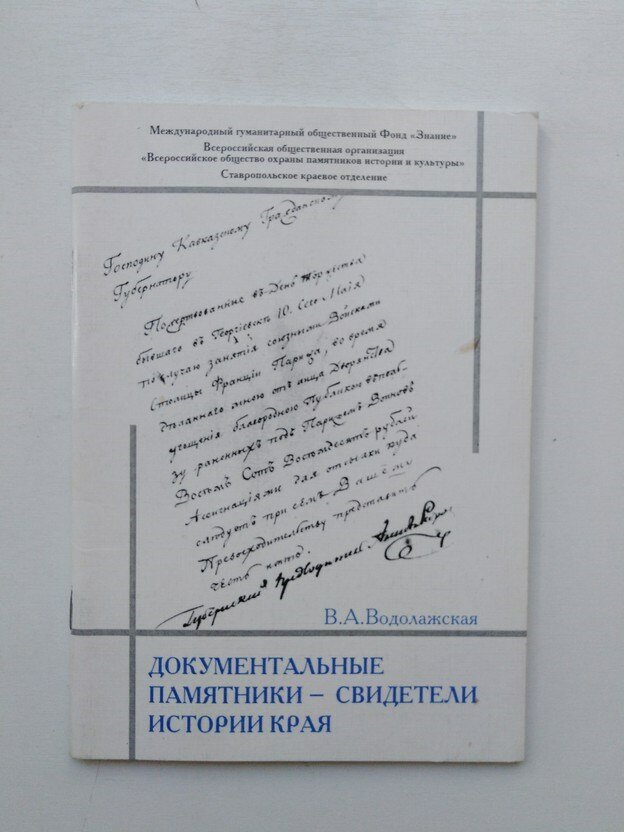В. А. Водолажская. - Документальные памятники-свидетели истории края. - 2008