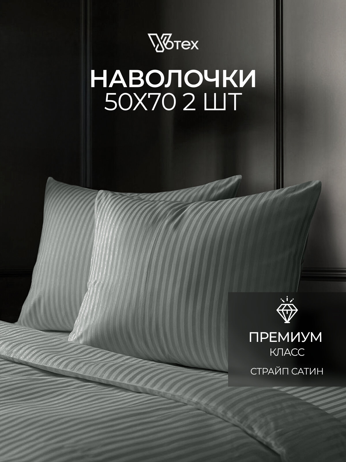 Комплект наволочек, 2 шт, 50х70, Votex, сатин страйп, темно-серый, хлопок 100%
