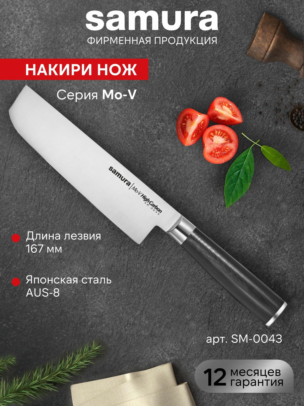 Нож кухонный Samura Mo-V топорик накири SM-0043/G-10