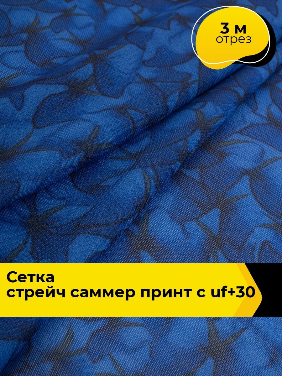 Ткань для шитья и рукоделия Сетка стрейч "Саммер" принт с UF+30 пропиткой, отрез 3 м * 155 см, цвет мультиколор