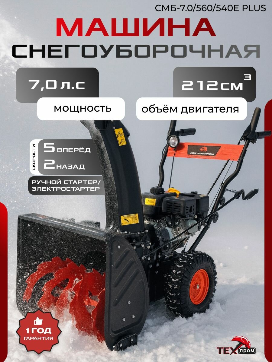 Машина снегоуборочная бензиновая со шнеком для уборки снега "техпром" СМБ-7.0/560/540E PLUS, самоходная