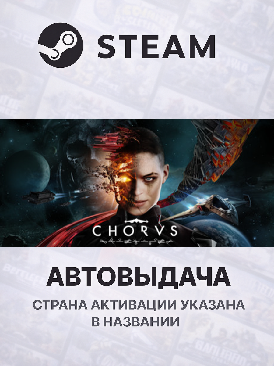 Chorus для PC/ПК, Steam Gift, Steam Deck, Турция