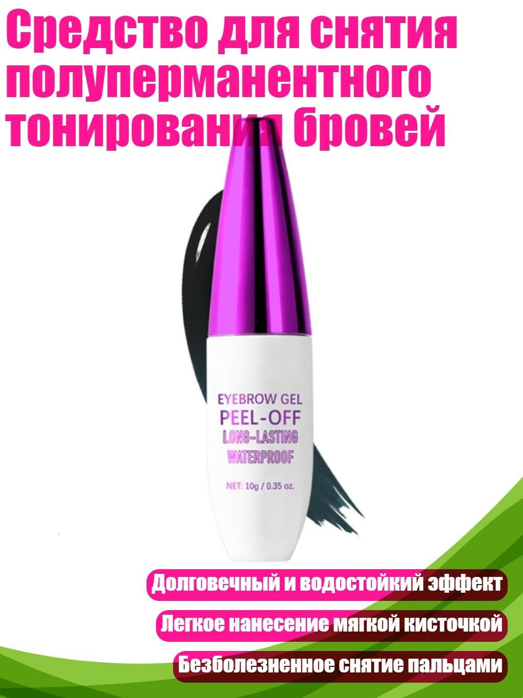 Средство для снятия полуперманентного тонирования бровей, черный