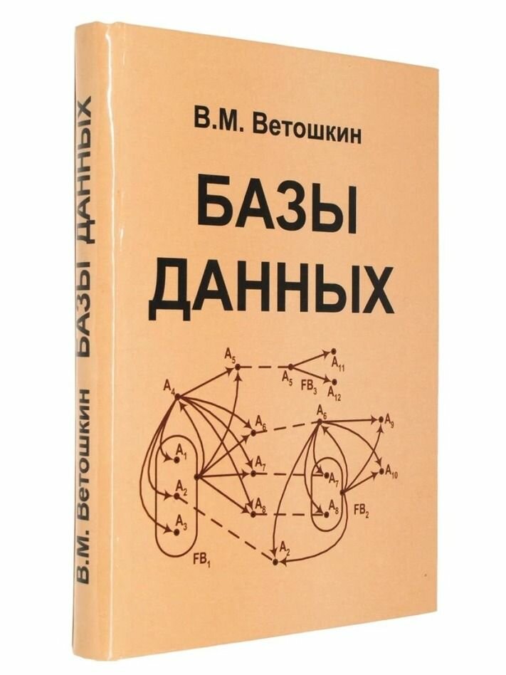 Базы данных. Учебник для межвузовского использования - Ветошкин В. М.