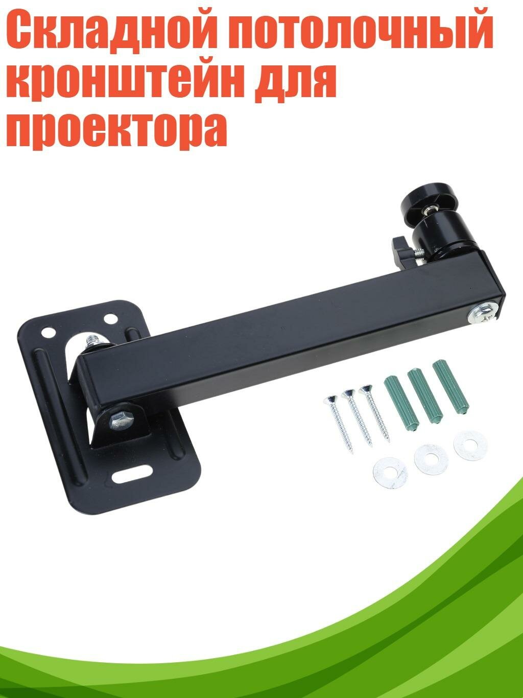 Складной потолочный кронштейн для проектора, Одна рука 20 см