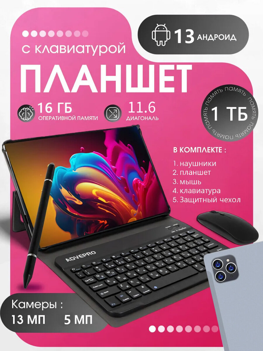 Планшет "pad16pro" 16Гб+1024Гб, с клавиатурой, мышкой и стилусом