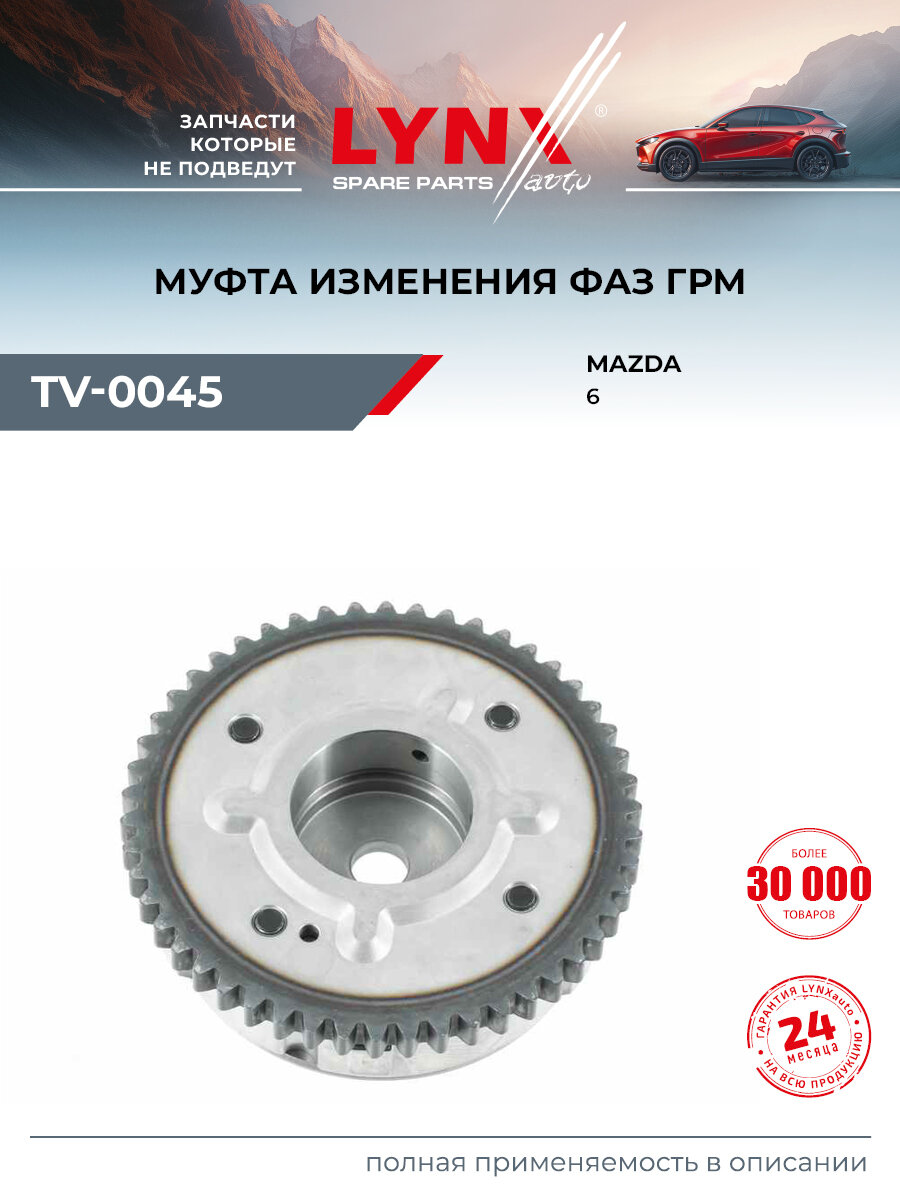 Муфта распредвала для MAZDA 6 / LYNXauto TV-0045
