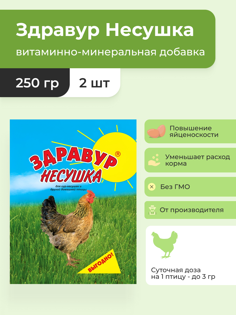 Несушка - кормовая добавка и витамины для здоровья кур 250г 2шт