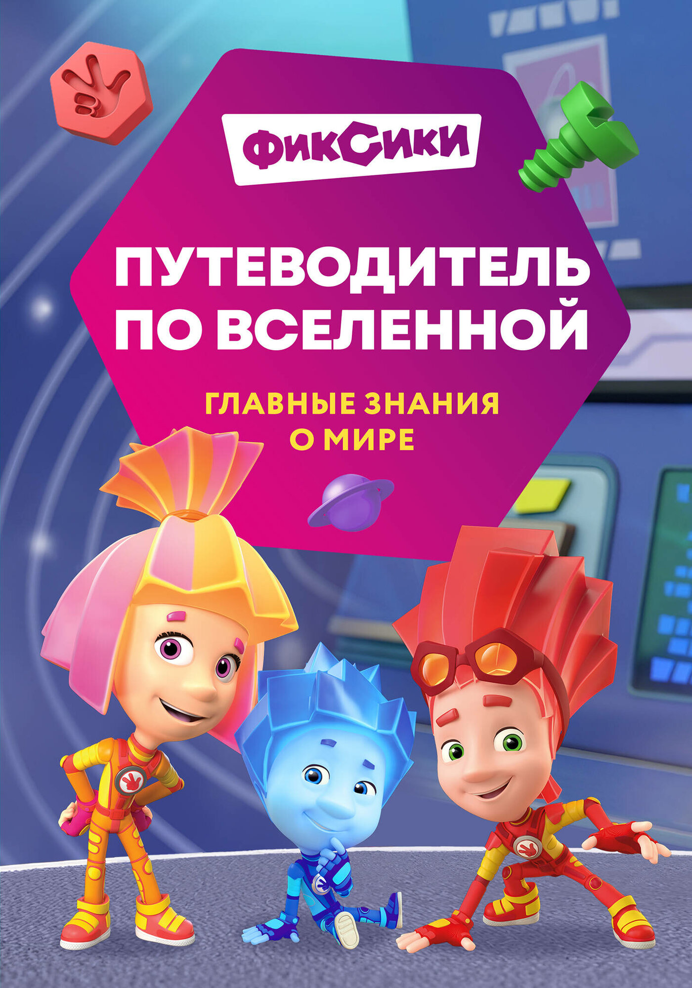 Книга Комильфо "Фиксики: Путеводитель по Вселенной", 2026 г, 144 стр, твердая обложка