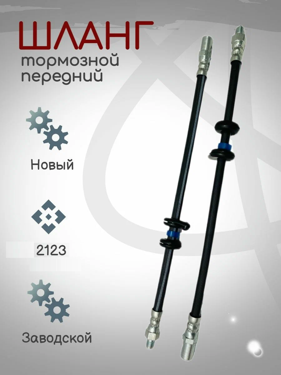 Шланг тормозной передний для автомобиля 2123, комплект из 2 штук, артикул 2123-3506060
