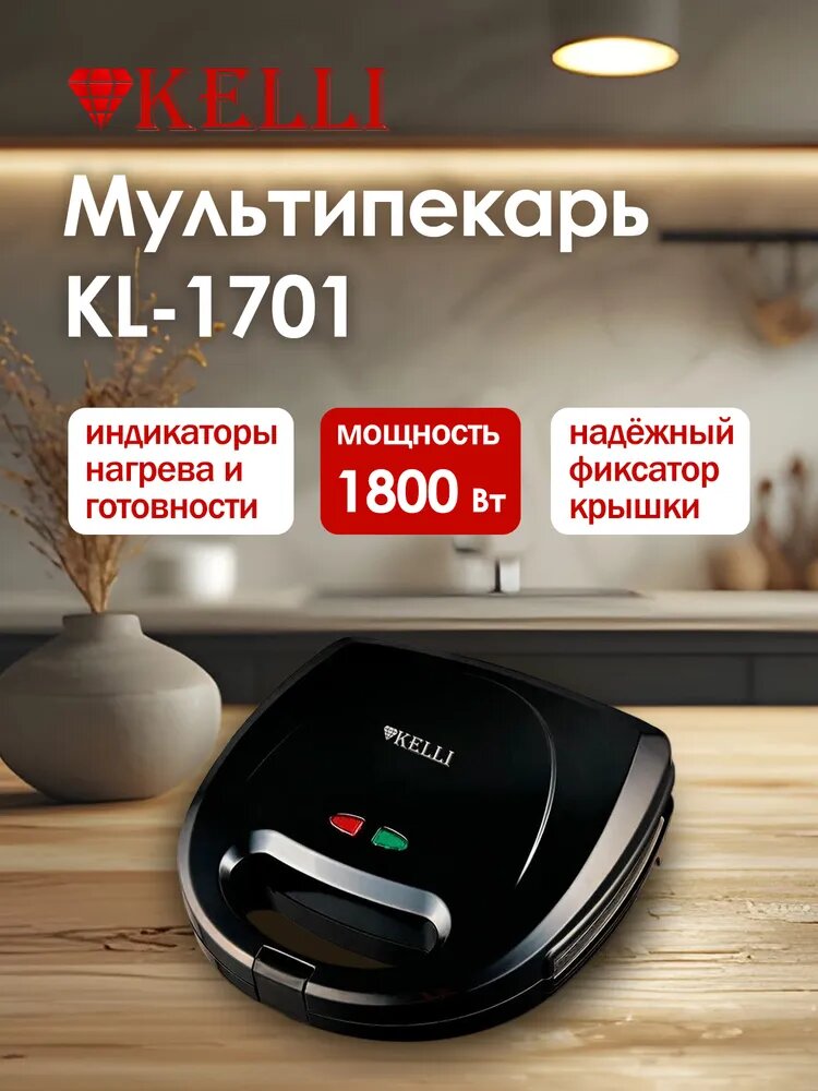 Мультипекарь Kelli KL-1701, мощность 1800Вт, антипригарное покрытие