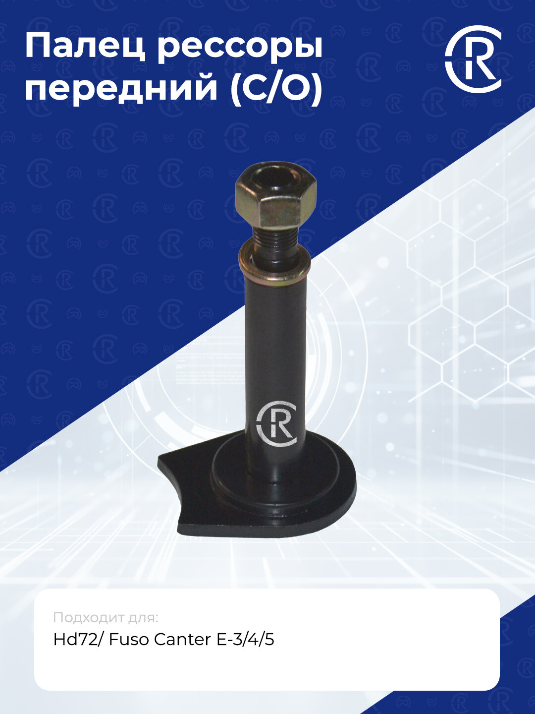 Ml236148 Палец Рессоры Передний (С/О) Hd72/ Fuso Canter E-3/4/5, Cr CR арт. CRML236148