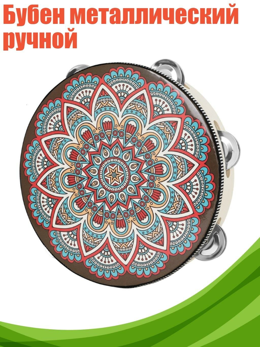 Бубен металлический ручной, Стиль 9