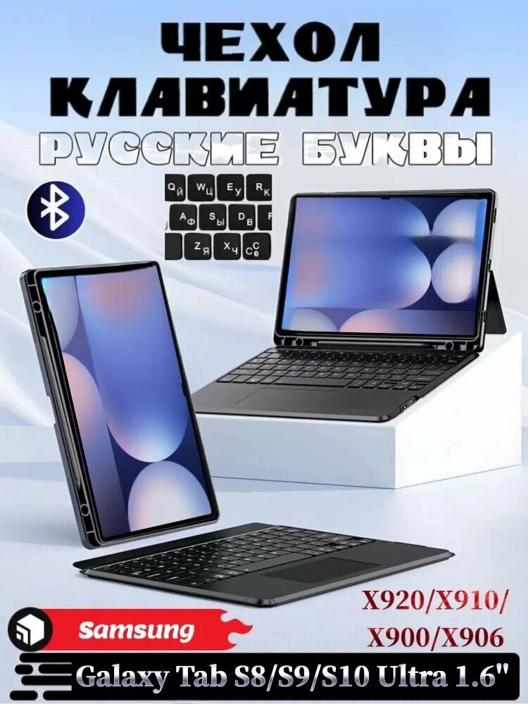 Для Samsung Galaxy Tab S10 Ultra/S9/S8 Ultra 14,6'- Чехол для беспроводной клавиатуры, магнитный съемный, функция подсветки, с трекпадом, русская клавиатура, черный