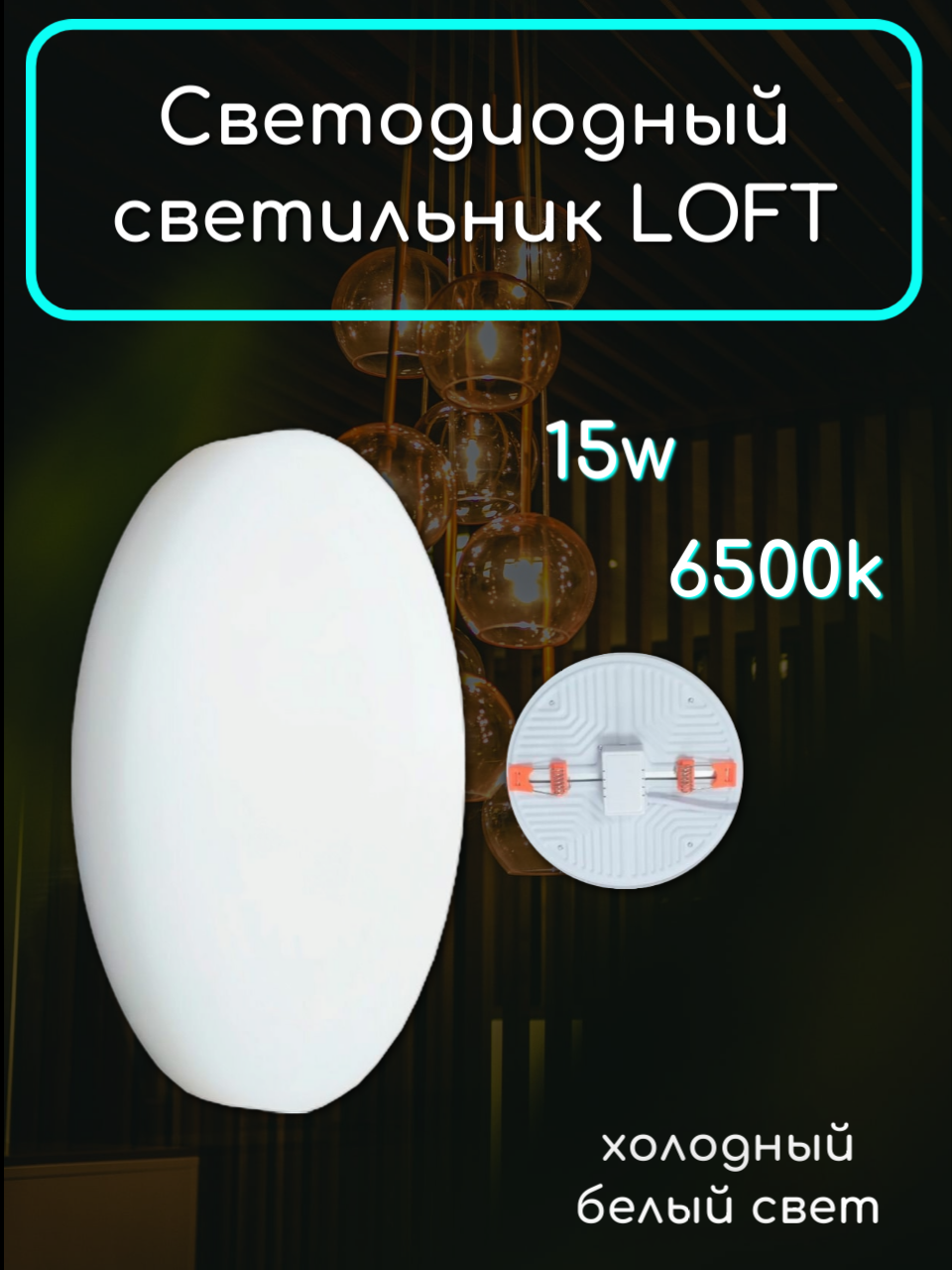 Светильник EKS круглый потолочный LOFT 15w 6000K 130лм D120-45