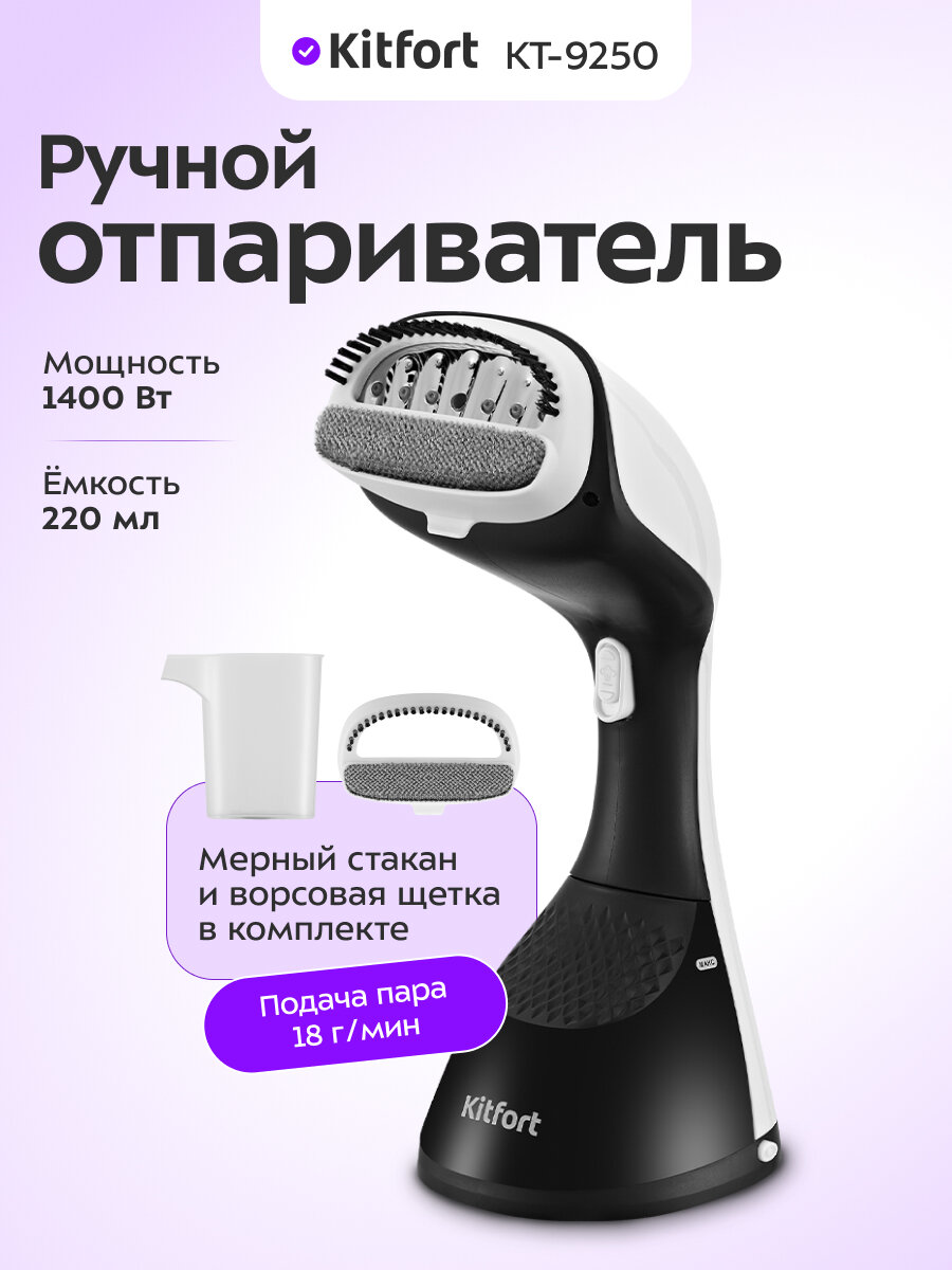 Ручной отпариватель Kitfort КТ-9250