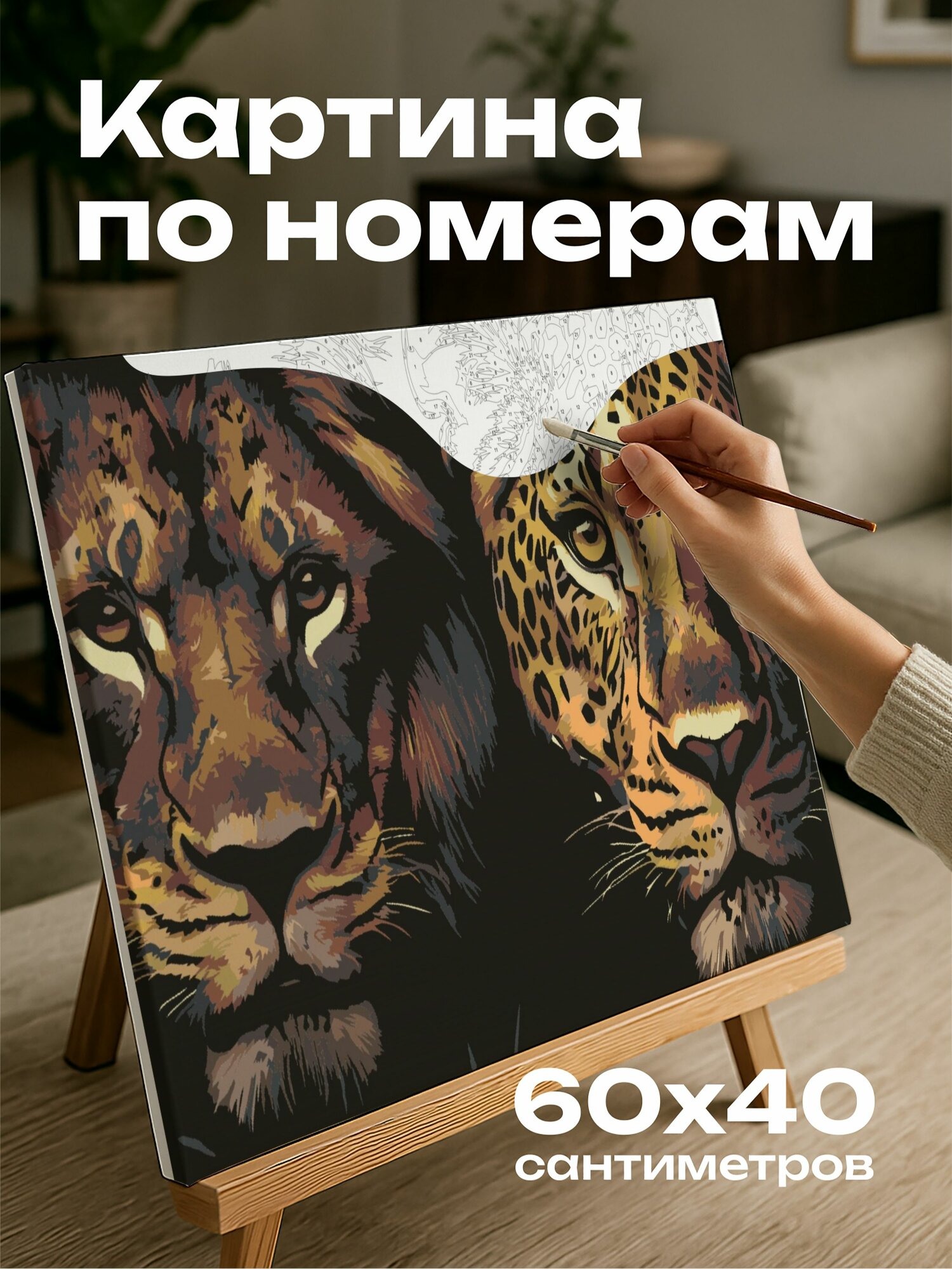 Картина по номерам 60x40 см, лев, леопард, саванна, зелень, первобытный обмен, напряженные взгляды, африканская природа