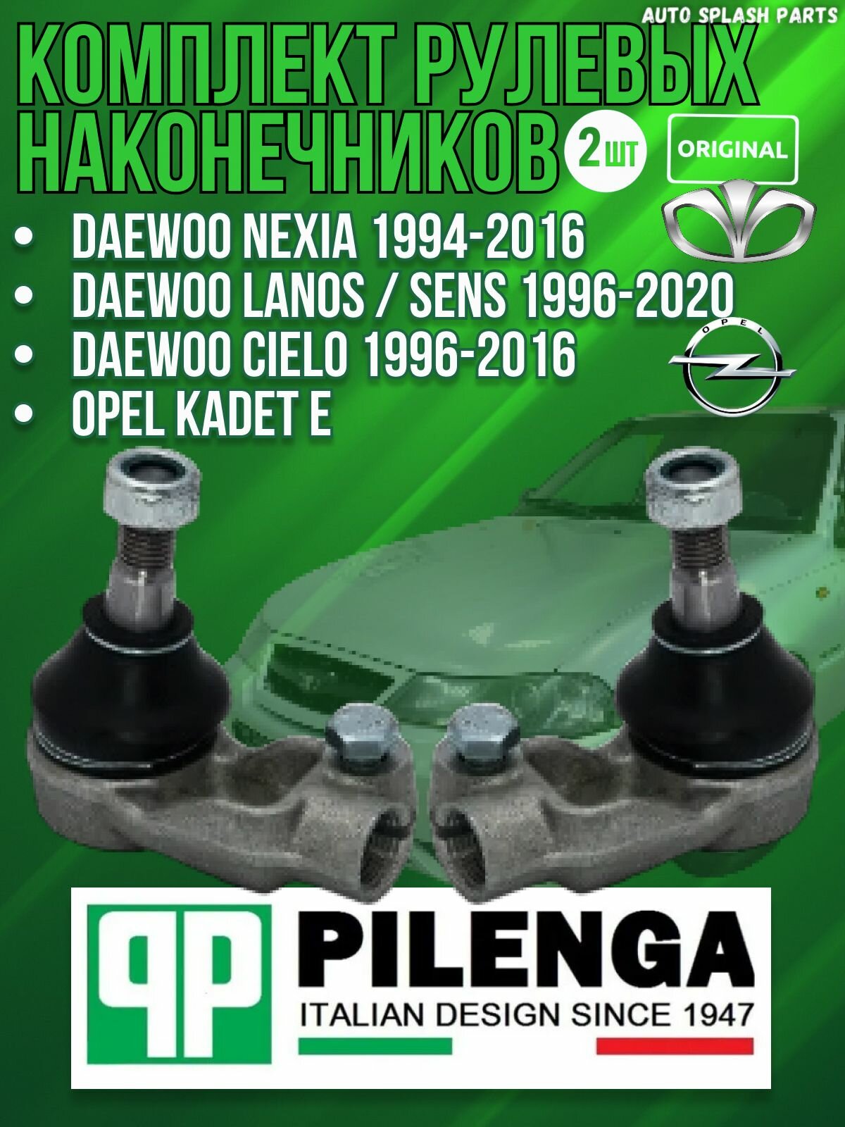 Комплект рулевых наконечников Daewoo Nexia 1994-2016, Daewoo Lanos / Sens 1996-2020, Daewoo Cielo 1996-2016, Opel Kadet E PILENGA увеличенный ресурс (Деу Нексиа Кадет Ланос) Левый + Правый
