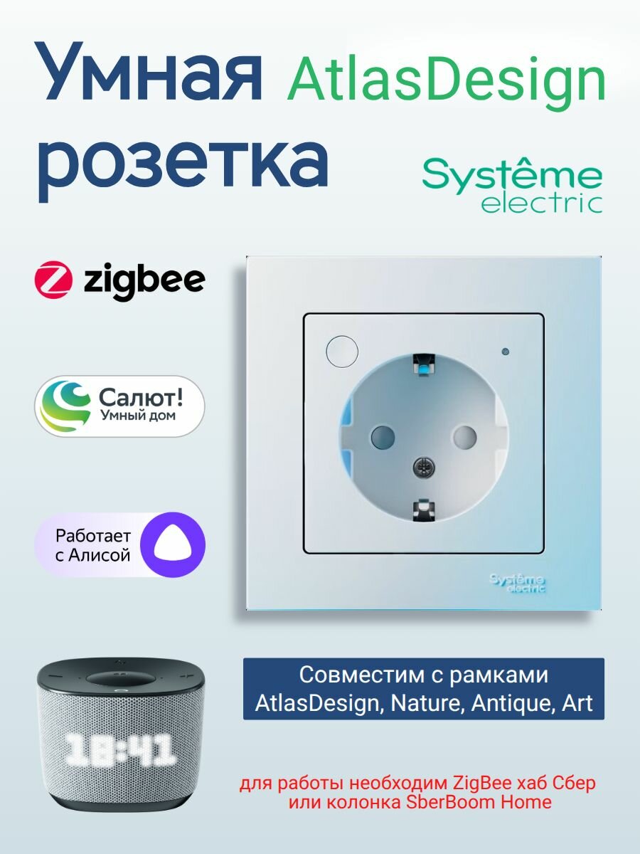 Умная розетка ATLASDESIGN ZigBee умный дом Яндекс Алиса Сбер Салют Systeme Electric белая