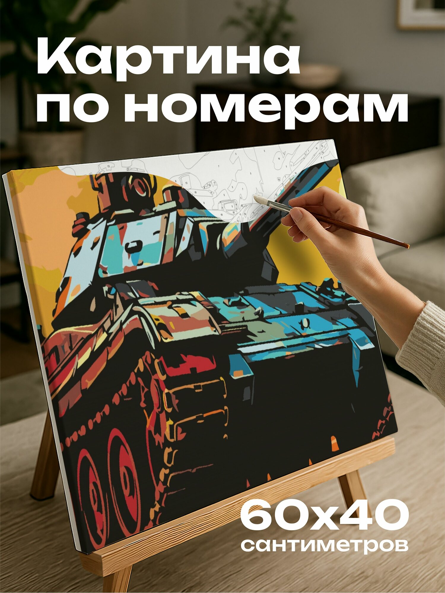 Картина по номерам 60x40 см, танк, бронированный гигант, смелая стилизация, яркие цвета, пропорции, сила, долговечность