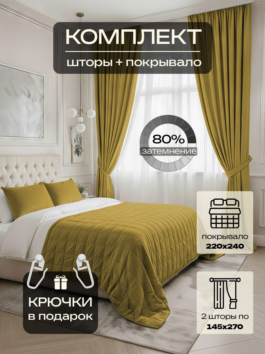 Комплект шторы для спальни и покрывало "Тина", Горчичный, Шторы 145х270 см-2 шт.+покрывало на кровать 220х240см