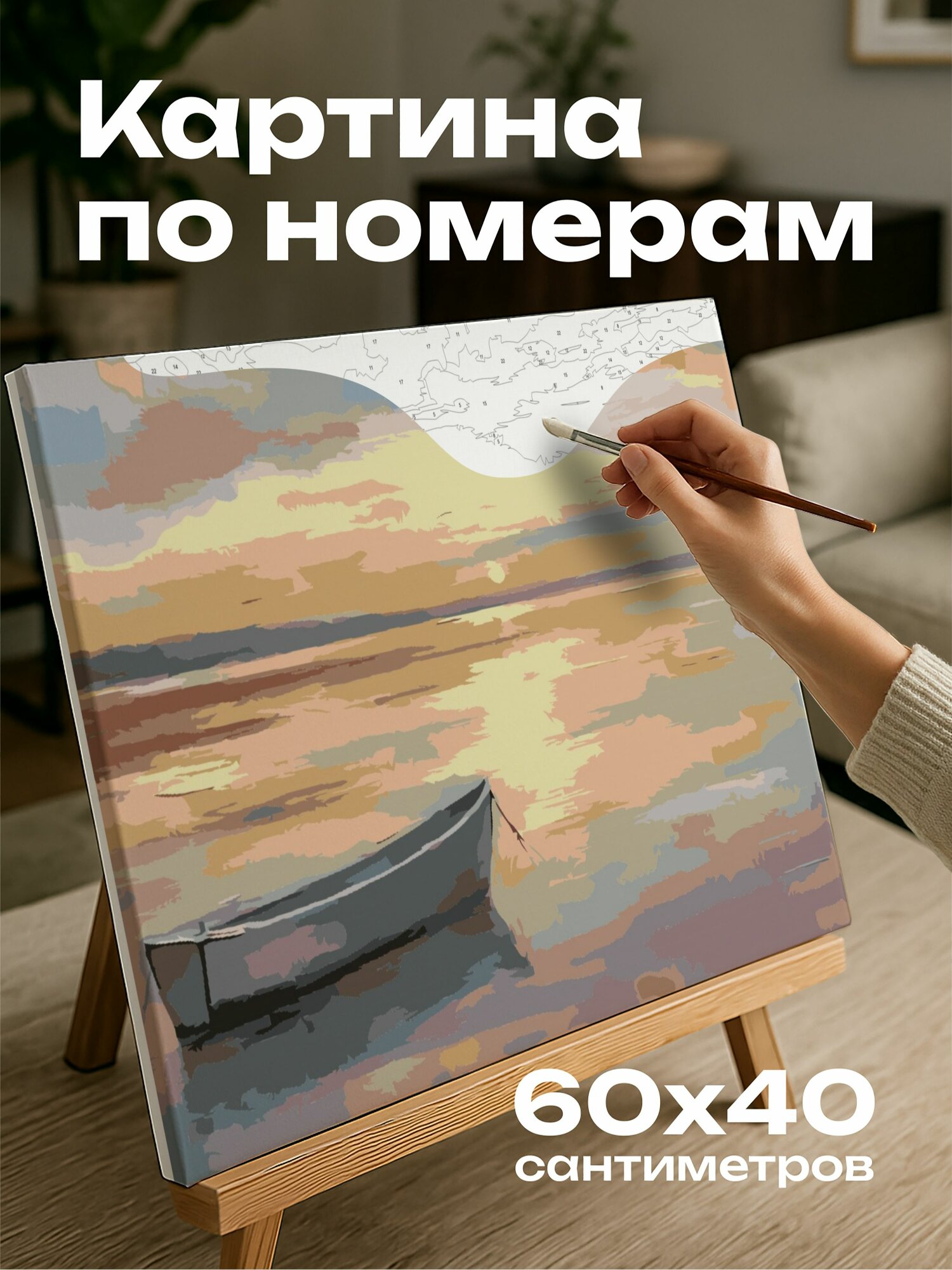 Картина по номерам 60x40 см, прибрежный пейзаж, рассвет, масляная картина, пастельные оттенки, рыбацкая лодка