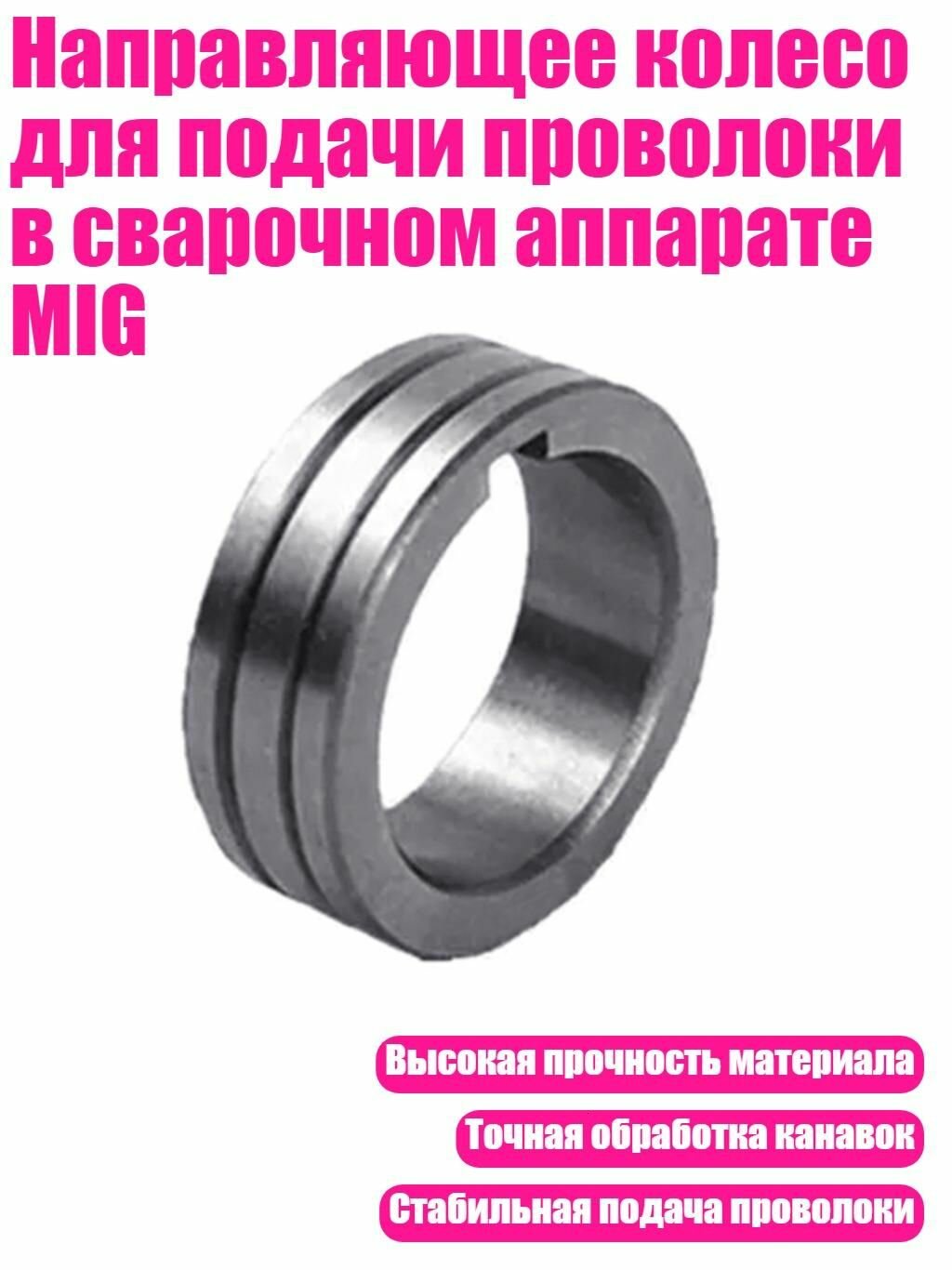 Направляющее колесо для подачи проволоки в сварочном аппарате MIG, V1.0-1.2