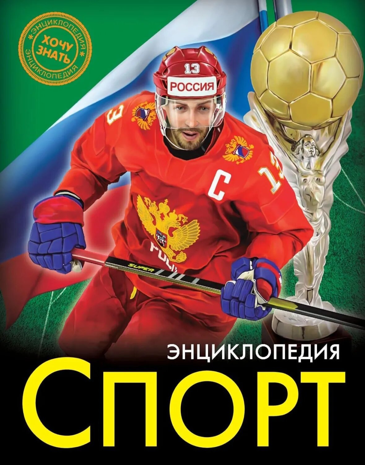 Спорт [Цифровая книга]