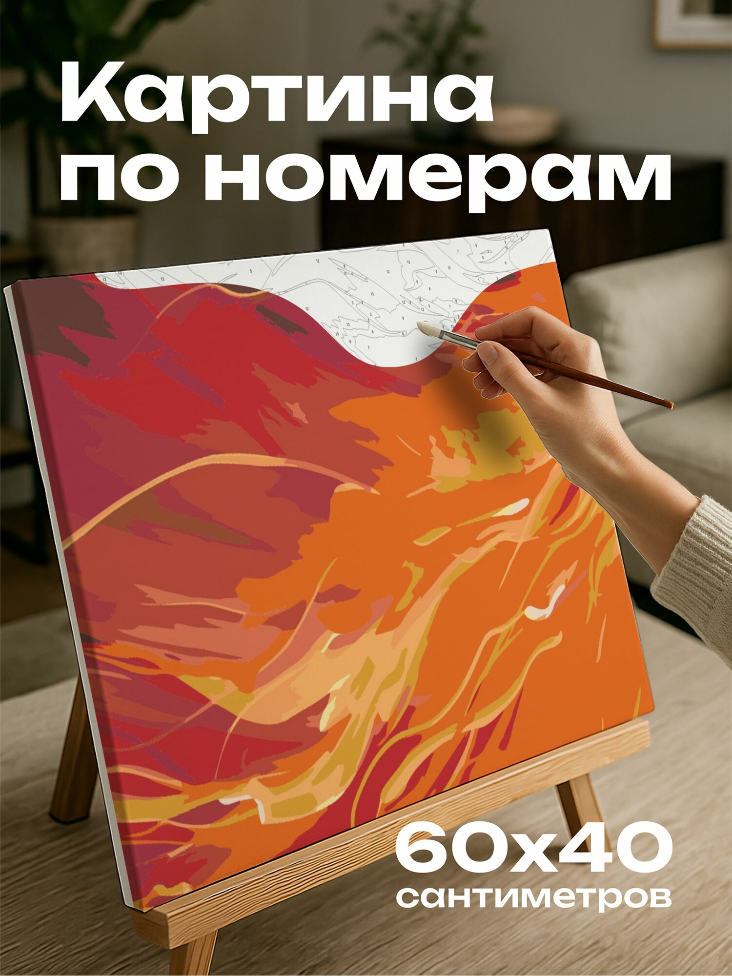 Картина по номерам 60x40 см, огонь, абстракция, страсть, движение, яркие мазки, энергия, цвета, интенсивность, линии